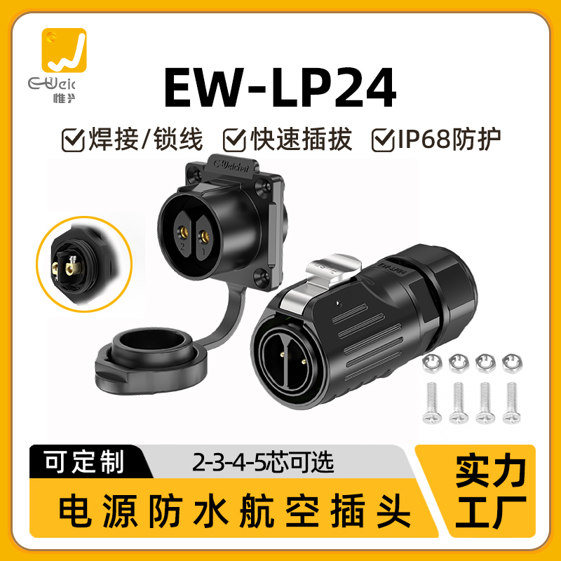 工业连接器,防水连接器,航空插头,光伏连接器,防水接线盒厂家,惟兴科技E-Weichat